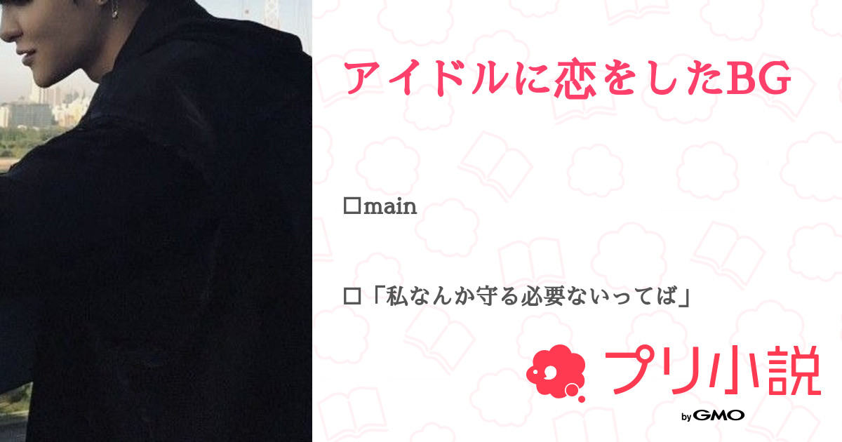 第1話：prologue（アイドルに恋をしたBG）｜無料スマホ夢小説ならプリ小説 byGMO